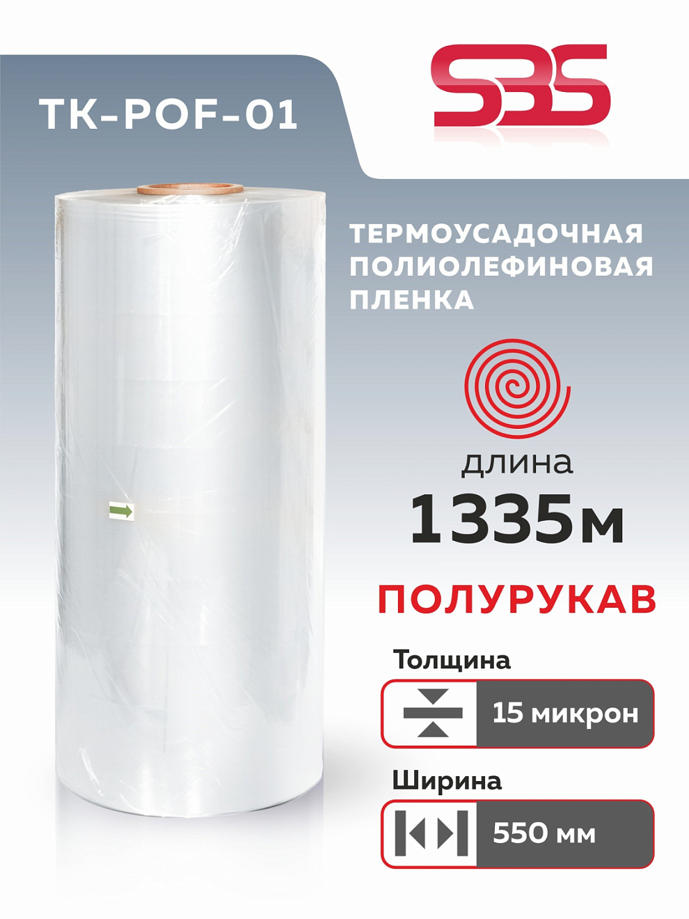 Термоусадочная пленка ПОФ 15 мкм, 0,55 м х 1335 м (полурукав), 15 мкм ...